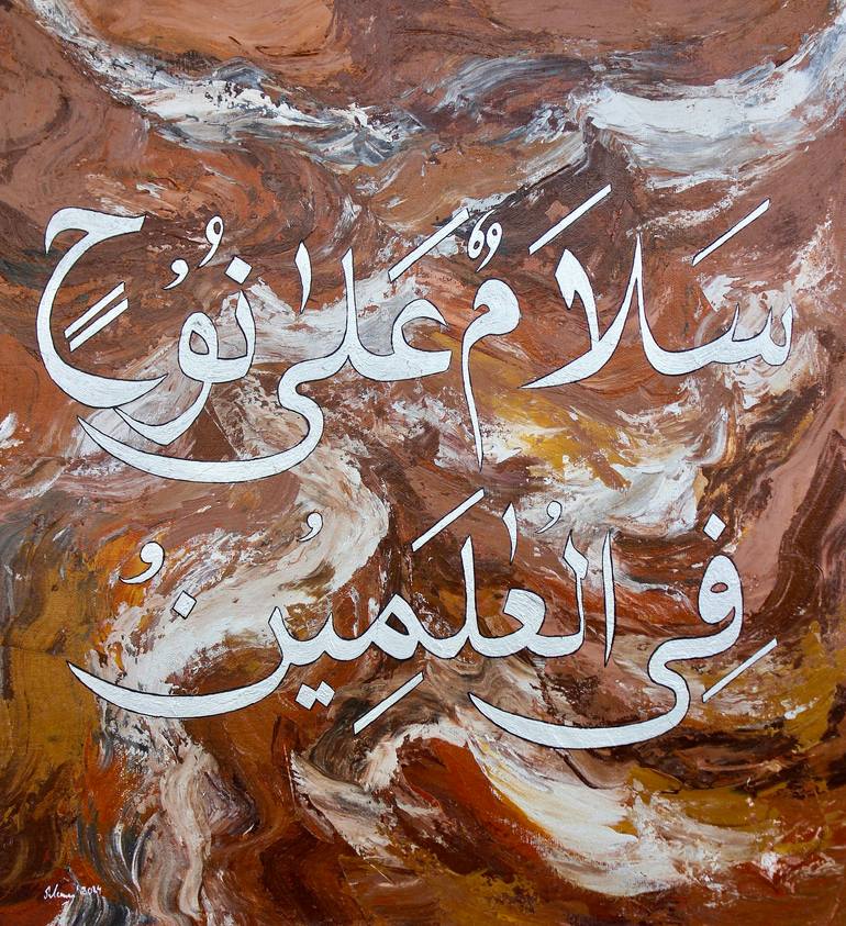 Salamun Ala Nuhin Fil Alamin Abstract Islamic Calligraphy Painting by ...