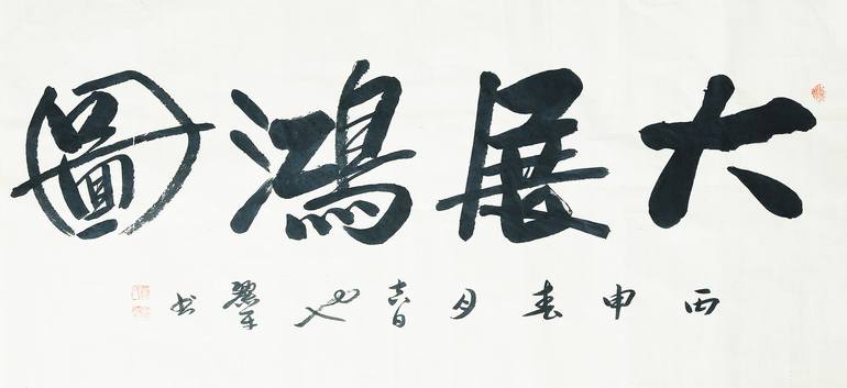 大展宏图 Da Zhan Hong Tu Painting by Liping Su | Saatchi Art